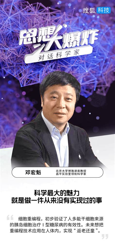 对话“干细胞魔术师”邓宏魁：科学最大的魅力，就是做一件从来没有实现过的事 未来科学大奖