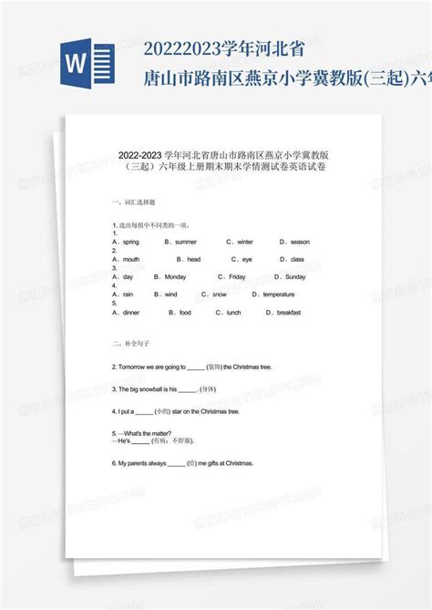 2022 2023学年河北省唐山市路南区燕京小学冀教版三起六年级上册word模板下载编号qamjrnka熊猫办公