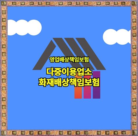 영업배상책임보험과 의무보험다중이용업소 화재배상책임보험의 차이 네이버 블로그