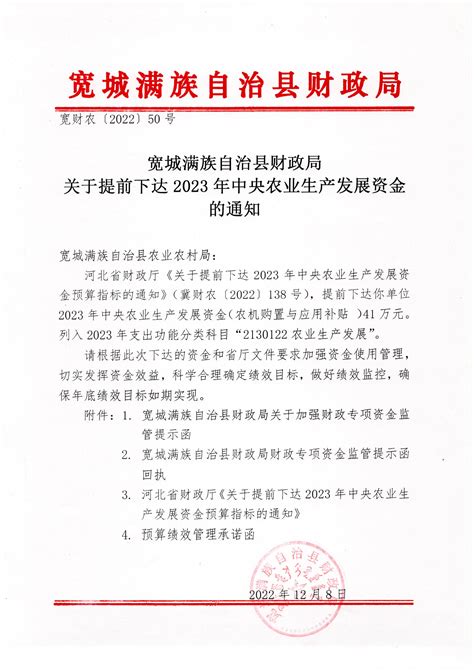 宽城满族自治县人民政府 公告公示 宽城满族自治县财政局关于提前下达2023年中央农业生产发展资金的通知（宽财农【2022】50号）