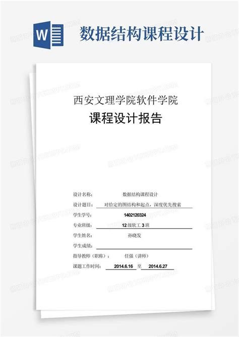 数据结构课程设计Word模板下载 编号ldjgodkz 熊猫办公
