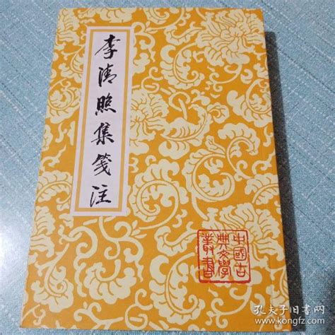 李清照集笺注有少量笔记 李清照 孔夫子旧书网