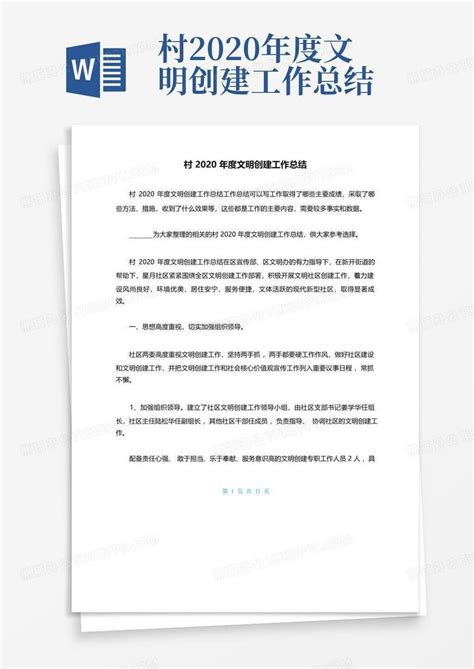村2020年度文明创建工作总结word模板下载编号qeaweyon熊猫办公