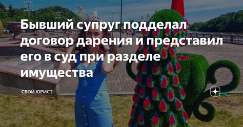 Бывший супруг подделал договор дарения и представил его в суд при разделе имущества Свой юрист