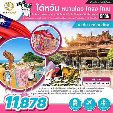 💮เที่ยวไต้หวันสุดฟิน 💮🌈🌈 Special Tour โปรแกรมต่างประเทศ