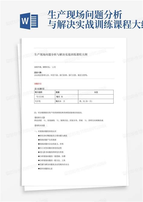 生产现场问题分析与解决实战训练课程大纲word模板下载编号qdgwewdd熊猫办公