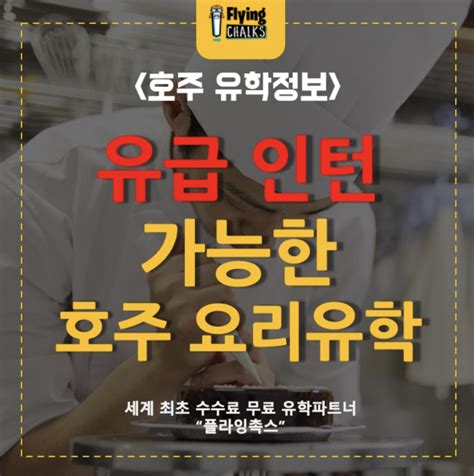 한국 요리사 평균 초봉은 호주로 요리 유학 가야하는 이유 호주 르꼬르동 블루 Le Cordon Bleu Australia