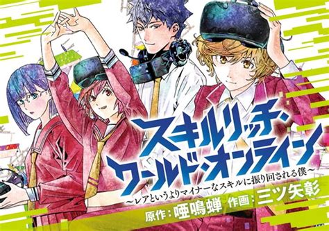 スキルリッチ・ワールド・オンライン～レアというよりマイナーなスキルに振り回される僕～｜comicブースト｜さらに面白く、さらに読みやすく