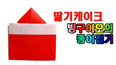 Origami Strawberry Cake Youtube