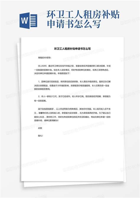 环卫工人租房补贴申请书怎么写word模板下载编号qdmewrkd熊猫办公