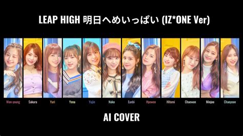LEAP HIGH 明日へめいっぱい IZONE Ver AI Cover YouTube