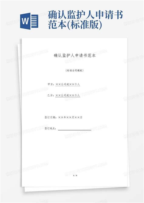确认监护人申请书范本 标准版 Word模板下载 编号qdjkjwyz 熊猫办公