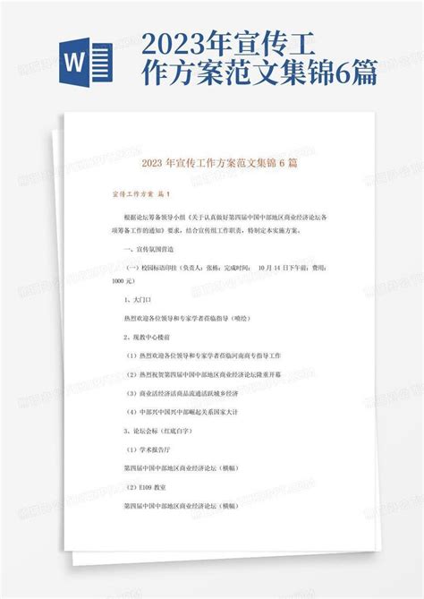 2023年宣传工作方案范文集锦6篇Word模板下载 编号lbyeajao 熊猫办公