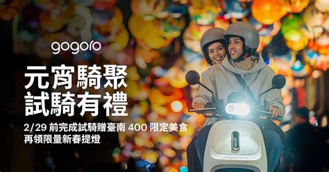 元宵騎聚 試騎有禮 Gogoro 購車優惠