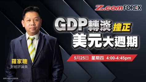 Gdp轉淡撞正美元大週期 Kc羅家聰 網上講座 Forex Youtube