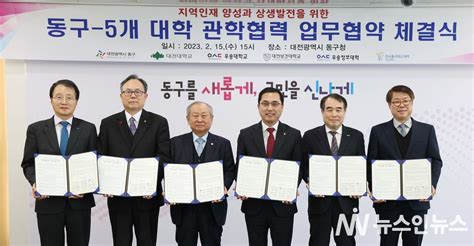 대전 동구 지역 5개 대학과 관학협력 협약 체결 뉴스인뉴스