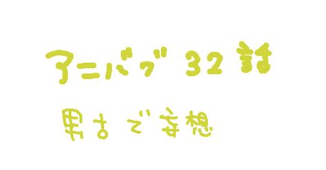 R 15 アニバブ32話 コトのマンガ 腐向け おがふる そうだったのか Pixiv