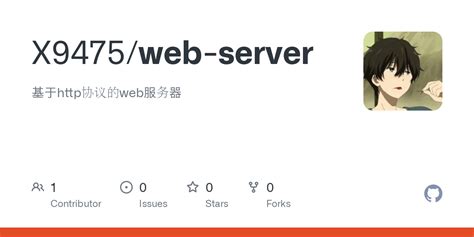 GitHub X web server 基于http协议的web服务器