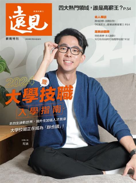 遠見專刊 2024大學暨技職入學指南 Pchome 24h購物