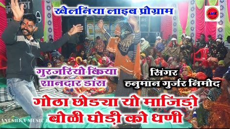 हनुमान गुर्जर निमोद💞गोठा छोड्या यो माजिड़ो बोळी घोड़ी को धणी👉ऐसा गाया