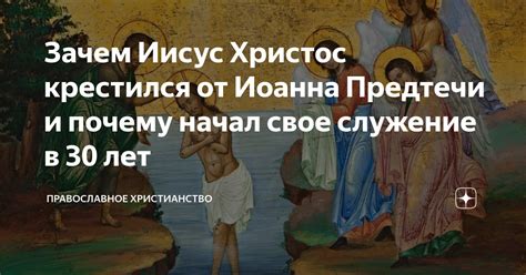 Зачем Иисус Христос крестился от Иоанна Предтечи и почему начал свое служение в 30 лет Облако