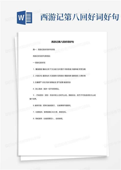 西游记第八回好词好句Word模板下载 编号qvxgvkjm 熊猫办公