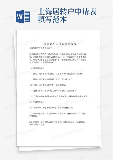 上海居转户申请表填写范本word模板下载编号lynogkzg熊猫办公