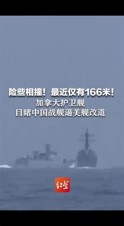 险些相撞！最近仅约166米！加拿大护卫舰目睹中国战舰逼美舰改道凤凰网视频凤凰网