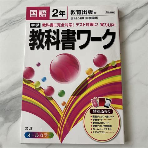 中学教科書ワーク国語 教育出版版伝え合う言葉中学国語 2年 メルカリ