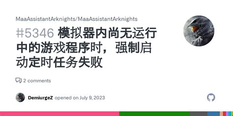模拟器内尚无运行中的游戏程序时强制启动定时任务失败 Issue MaaAssistantArknights MaaAssistantArknights GitHub