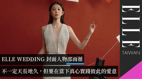 邵雨薇：雖然不一定天長地久，但要在當下真心實踐彼此的愛意｜elle Taiwan Youtube