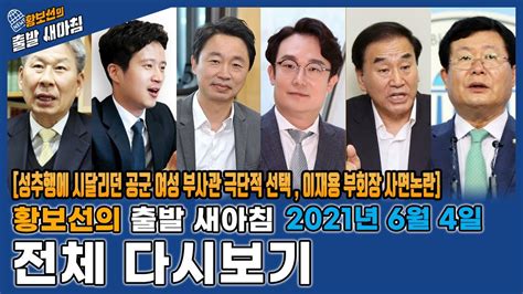 황보선의 출발 새아침 6월 4일금 전체 다시보기 성추행에 시달리던 공군 여성 부사관 극단적 선택 삼성 이재용 부회장