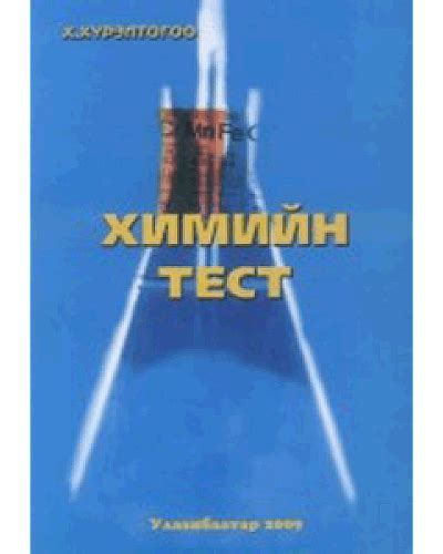 BOOK.MN | Ном Химийн тест | Book