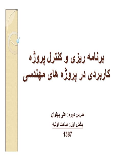 برنامه ریزی و کنترل پروژه کاربردی در پروژه های مهندسی Pdf