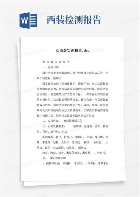 女西装实训报告 docWord模板下载 编号qjpedzzb 熊猫办公