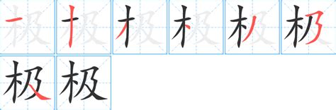 极的笔顺 “极”字的笔画顺序 汉查查