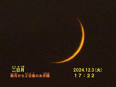 新月から2日後のお月様『二日月（ふつかづき）』を撮ることができました！ のおーじ様2のブログ