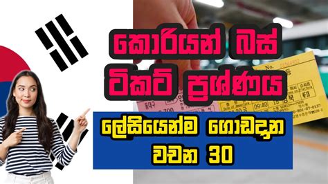 කරයන බස ටකට පරශණයට අදල වචන Korean Words in Sinhala EPS