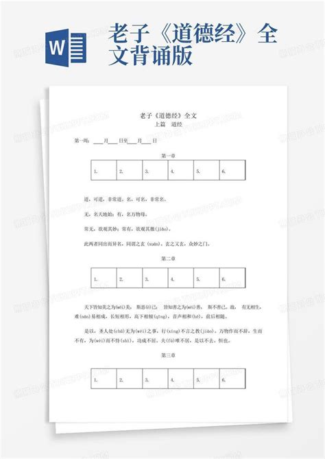 老子《道德经》全文背诵版word模板下载编号lzwrobyw熊猫办公