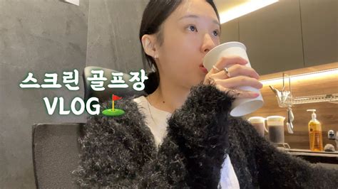 스크린 골프장 알바 브이로그⛳️ 골프장 알바의 하루 골린이의 하루 Youtube