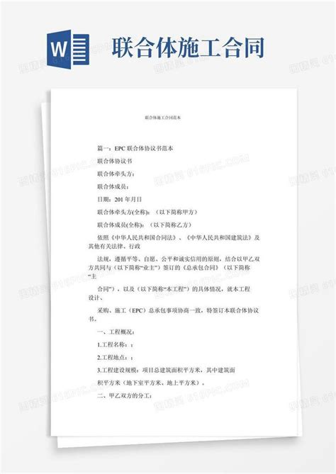 联合体施工合同范本word模板免费下载编号z2majlwgw图精灵