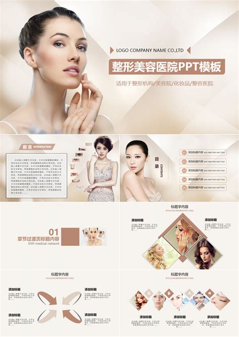 微创整形美容医院医疗机构时尚动态PPT模板下载 医院 图客巴巴