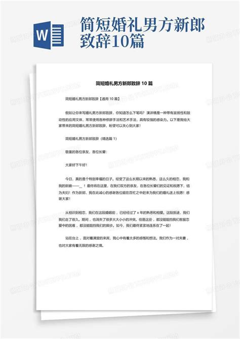 简短婚礼男方新郎致辞10篇word模板下载编号lwdkmazv熊猫办公