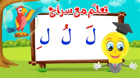 تعليم قراءة الحروف العربية تعلم مع سراج المد القصير حرف اللام مع