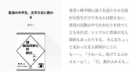 420 普通の中学生、文学少女に教わる 超高校級と超高校級の二人シリーズ 葉月2の小説シリーズ Pixiv