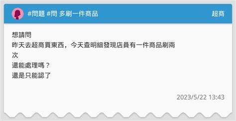 問題 問 多刷一件商品 超商板 Dcard