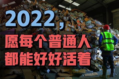 2022，愿每个普通人都能好好活着凤凰网视频凤凰网