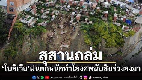 ต่างประเทศ ฝนตกหนักทำสุสานในโบลิเวียพังถล่ม ทำโลงศพนับสิบร่วงลงมาด้วย