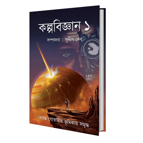 Kalpabigyan Vol 1 Sudip Deb Boichitro In