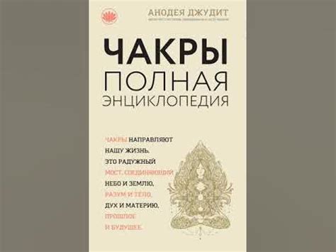 Аудиокнига "Чакры. Полная энциклопедия для начинающих" Анодея Джудит ...